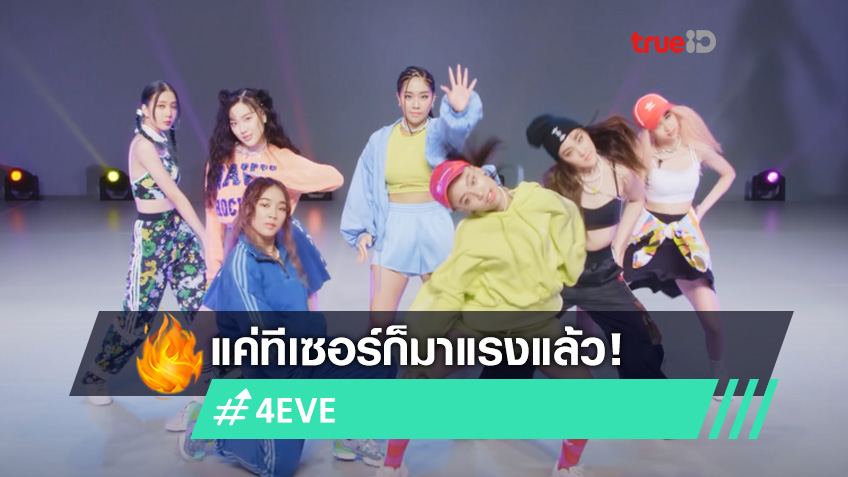 รอกรี๊ดแล้ว!! 4EVE เตรียมปล่อยคลิป BOMB! Dance Performance แค่ทีเซอร์ ...