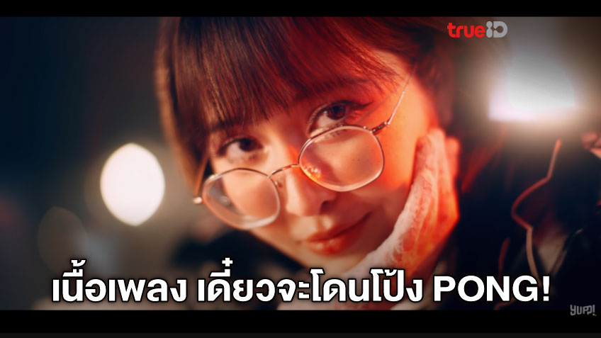 เนื้อเพลง เดี๋ยวจะโดนโป้ง PONG! - NAMEMT x 1-FLOW ft. DEERLONG (เด็ก ...