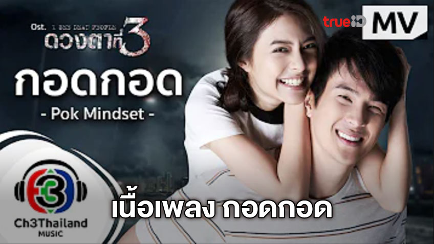 เนื้อเพลง กอดกอด - Pok Mindset Ost. ดวงตาที่ 3 (กอดหน่อยนะยัยตัวร้าย คิดถึงจะตาย อยากดึงมาแนบกาย)