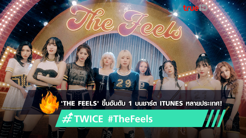 TWICE ทุบสถิติเดิมของวงด้วยซิงเกิ้ล 'The Feels' ที่ขึ้นอันดับ 1 บนชาร์ต ...