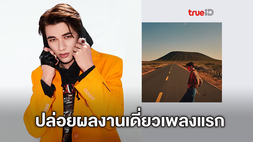 CAELAN หนึ่งในสมาชิก INTERSECTION ปล่อยผลงานเดี่ยวเพลงแรก Forever With You