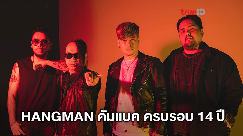 ขอบคุณที่กลับมา! HANGMAN คัมแบค ครบรอบ 14 ปี ปล่อยซิงเกิ้ล ถ้าเธอยังรอ