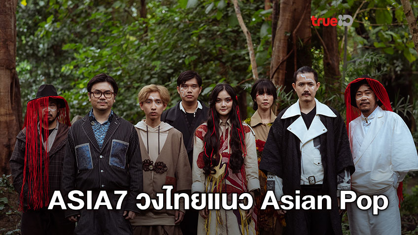 เนรมิตเอ็มวีสุดแฟนตาซี! ถ้าเธอคิดถึงใคร - ASIA7 วงไทยแนว Asian Pop ที่ ...
