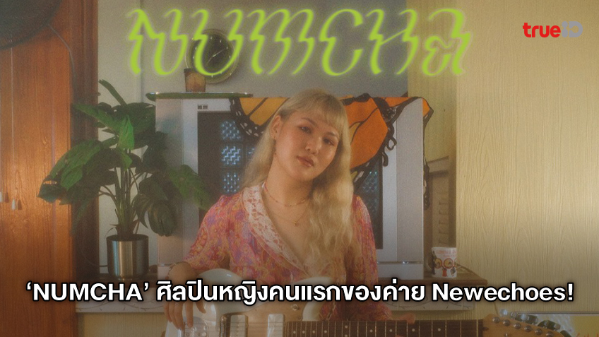 Newechoes ค่ายเพลงน้องใหม่เปิดตัว ‘NUMCHA’ เป็นศิลปินหญิงคนแรกของค่ายอย่างเป็นทางการ