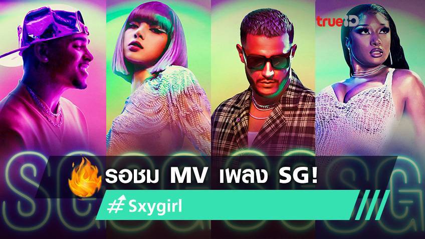 ตื่นเต้น! แฟนเพลงรอชม MV เพลง SG ผลงานคอลแลปของ ลิซ่า BLACKPINK, DJ ...