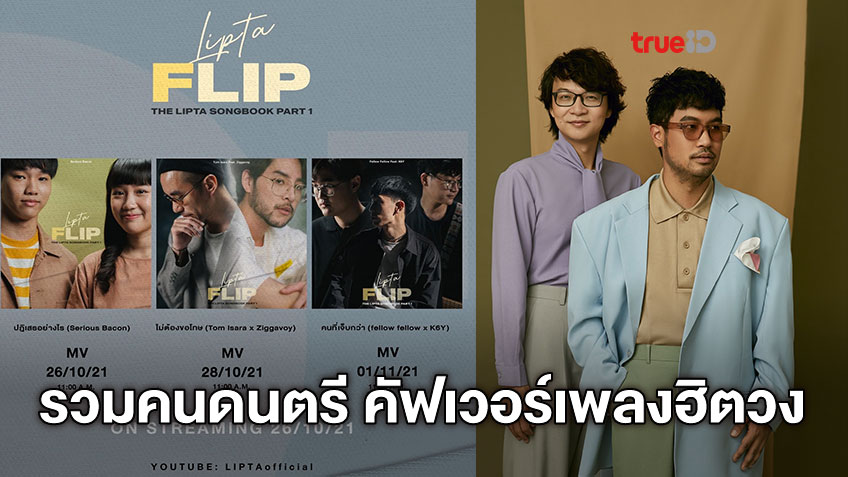 คัตโตะ - แทน Lipta ส่ง FLIP โปรเจกต์พิเศษ รวมคนดนตรี คัฟเวอร์เพลงฮิตของวงลิปตา