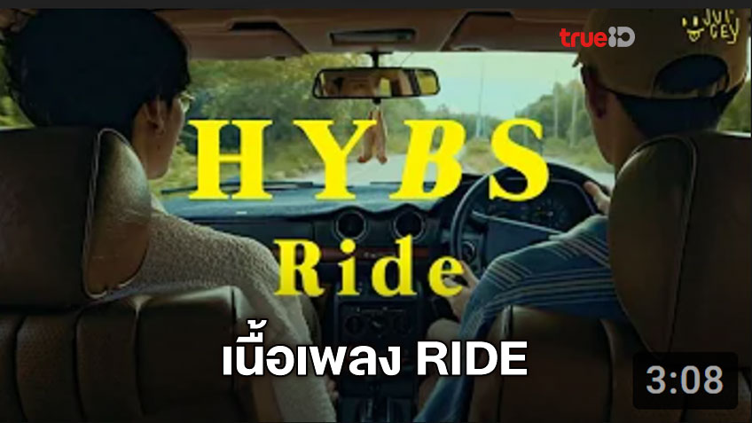 เนื้อเพลง RIDE - HYBS (Alyn - Karn) (Please don’t you go I’ll be alone Wait until the morning)