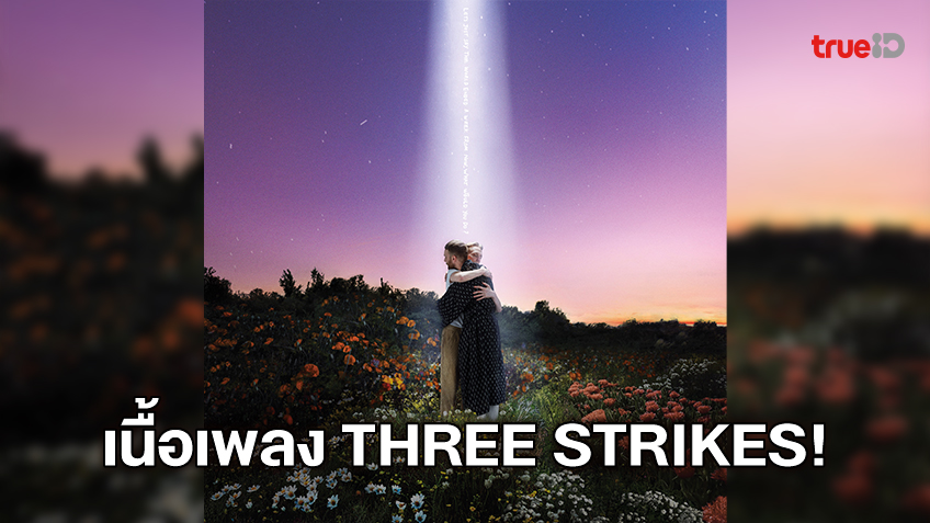 เนื้อเพลง THREE STRIKES เพลงใหม่ 2021 ของ HONNE (Feat. Khalid) (มีคลิป)