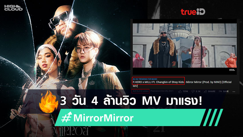 3 วัน 4 ล้านวิว! เอ็มวี Mirror Mirror - F.HERO x MILLI Ft. Changbin of ...