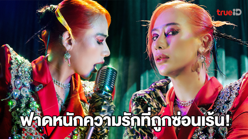 Tiger Killer ฟาดมาก ในเพลง Don’t Tryna Hide ปลดแอกทางตันความรักที่ถูก ...