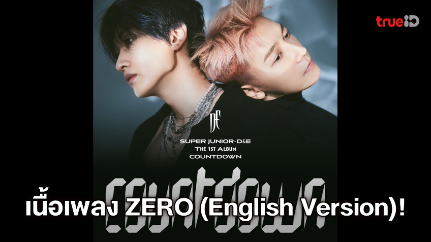 เนื้อเพลง ZERO (English Version) เพลงใหม่ 2021 ของ DONGHAE และ EUNHYUK จาก SUPER JUNIOR-D&E (มีคลิป)