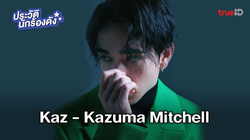 ประวัติ Kaz - Kazuma Mitchell จากวงบอยกรุ๊ปประเทศญี่ปุ่น INTERSECTION ...