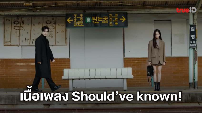 เนื้อเพลง Should’ve known เพลงใหม่ 2021 ของหนุ่มๆ วง 2am (มีคลิป)