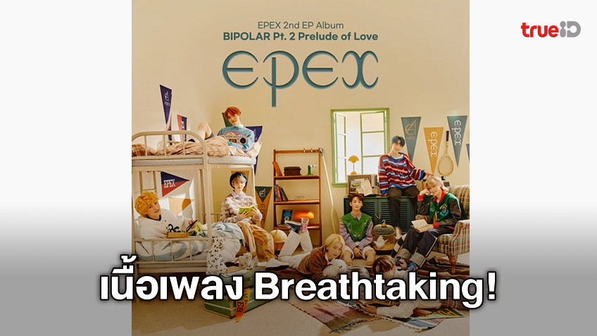 เนื้อเพลง Breathtaking เพลงใหม่ 2021 ของ EPEX วงบอยแบนด์ K-POP น้องใหม่ (มีคลิป)