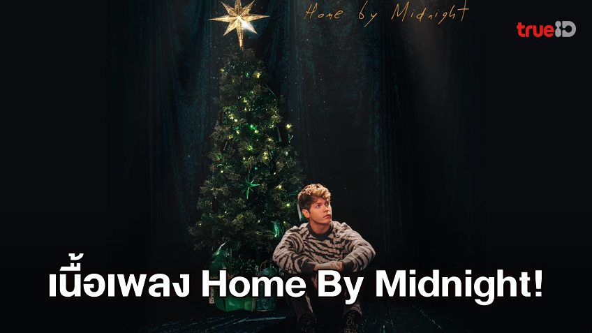 เนื้อเพลง Home By Midnight เพลงใหม่ 2021 ของนักร้องหนุ่ม Jamie Miller ...