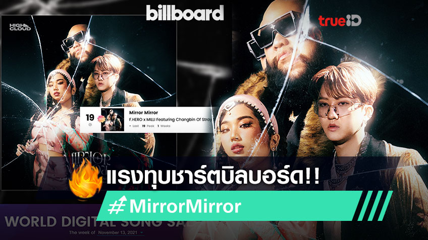 ที่สุดแห่งความแรง! F.HERO - MILLI - Changbin of Stray Kids พา Mirror ...