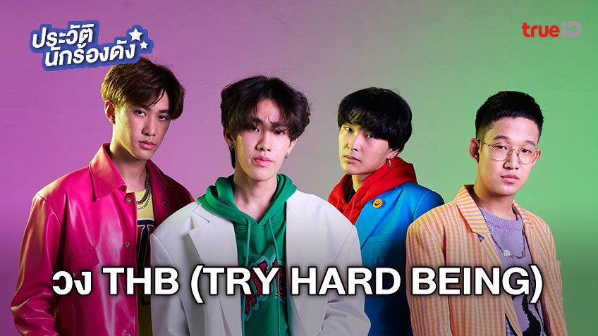 เปิดประวัติ THB (TRY HARD BEING) ยุติบทบาทในนาม ฮิปฮอปบอยแบนด์ สู่เส้น ...
