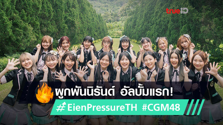 CGM48 ระเบิดความสดใส ผ่านเพลง Eien Pressure ผูกพันนิรันดร์ #1stAlbum อัลบั้มแรก สุดปัง!