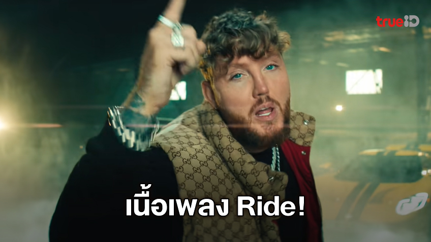 เนื้อเพลง Ride เพลงใหม่ 2021 ของนักร้องหนุ่ม James Arthur (มีคลิป)