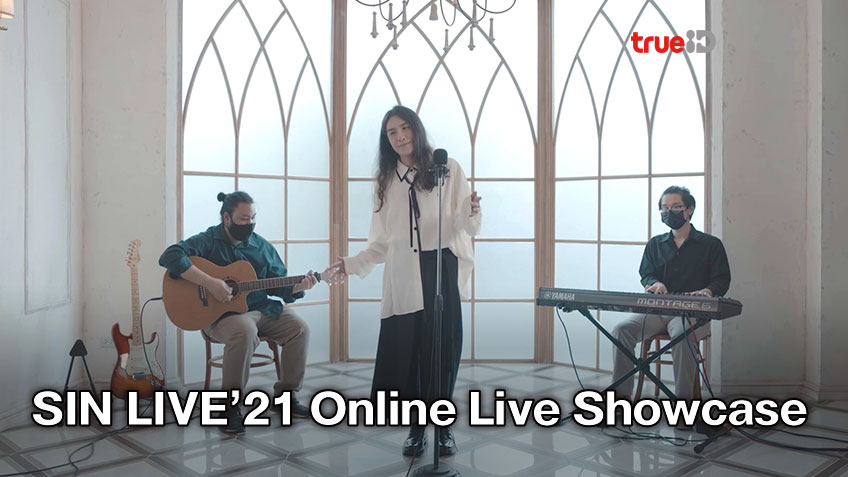 ซิน ทศพร จัดไลฟ์ - ออนไลน์แฟนมีต SIN LIVE’21: Online Live Showcase แฟน ...