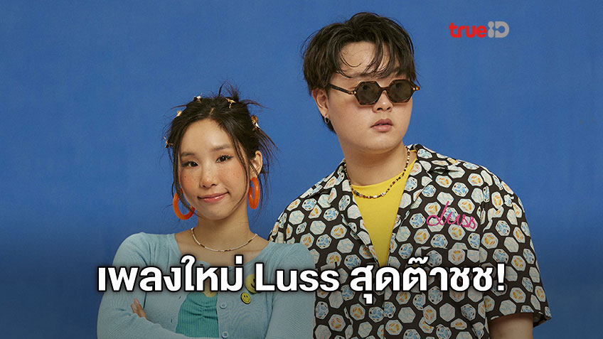 ลัสส์ (LUSS) ส่งเพลงช่างอ้อน 'Locker' เรื่องราวน่ารัก ๆ แทนใจคนอยู่บ้าน ...