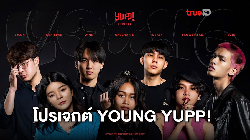 YUPP! เตรียมเปิดตัวศิลปินหน้าใหม่ จาก โปรเจกต์ YOUNG YUPP! สู่วงการเพลงไทย!