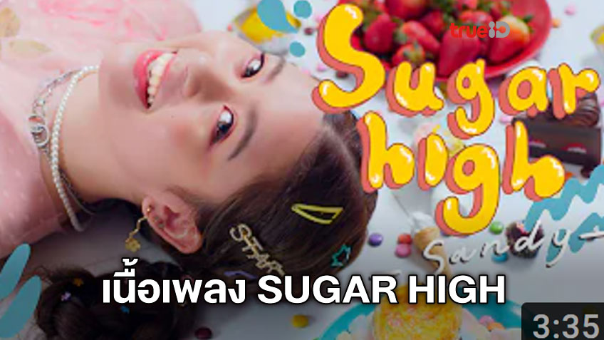 เนื้อเพลง Sugar High - แซนดี้ ญาณิศา เพลงใหม่ 2021 (เป็นคนติดหวาน ติด ...