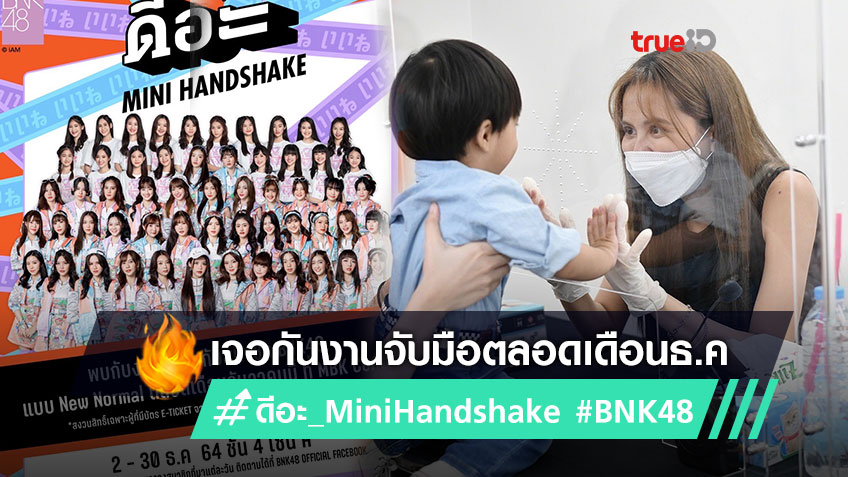 เริ่มแล้ว! BNK48 ดีอะ Mini Handshake 2021 งานจับมือทั้ง 3 รุ่น สไตล์ ...