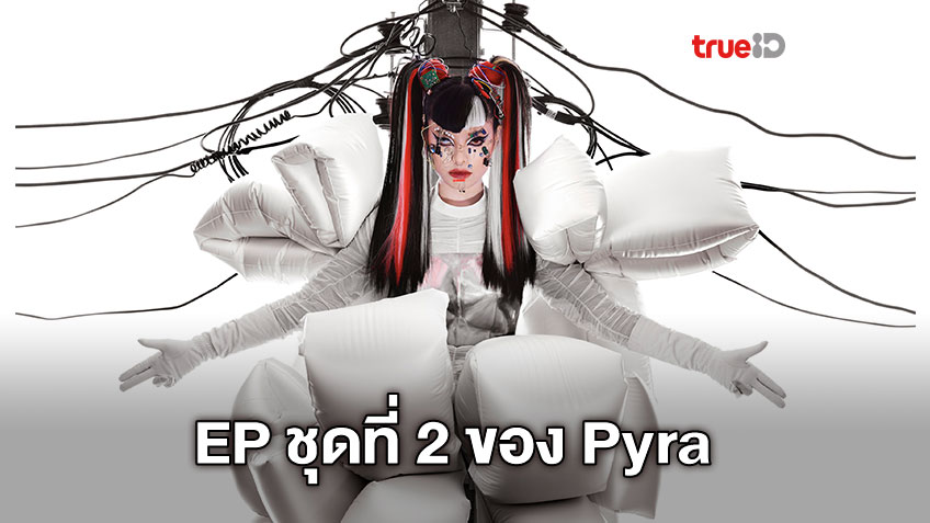 EP ชุดที่ 2 ของ Pyra ‘fkn bad Pt.2’ พร้อมซิงเกิ้ลใหม่ so cold ความรัก ...