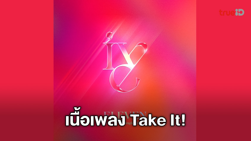 เนื้อเพลง Take It เพลงใหม่ 2021 ของ IVE วงเกิร์ลกรุ๊ป K-POP น้องใหม่ ...