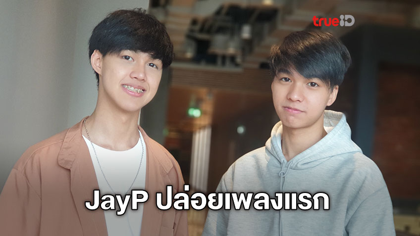 JayP (แจ๊คกี้ แพทริค) ศิลปินดูโอ้พี่น้อง ค่ายโลมาบิน ปล่อยเพลงแรก ในวัน ...