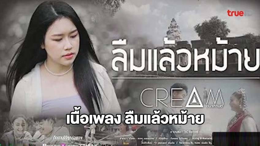 เนื้อเพลง ลืมแล้วหม้าย ( ເຈົ້າລືມບໍ?) ครีม ชนากานต์ ค่าย TIG Record เพลงลูกทุ่งใหม่2021 (มีคลิป)