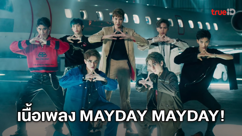 เนื้อเพลง MAYDAY MAYDAY เพลงใหม่ 2021 ของ ATLAS วงบอยแบนด์น้องใหม่ (มีคลิป)