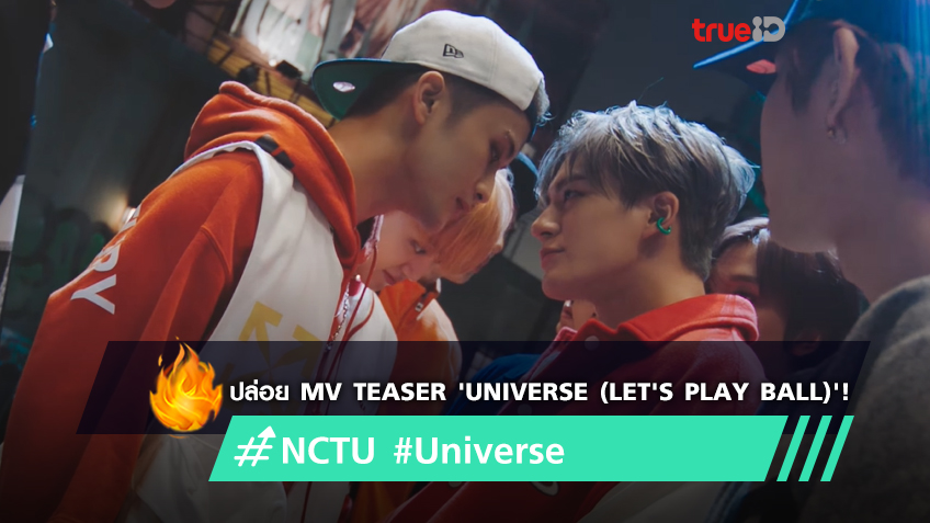 NCT U เผชิญหน้ากันใน MV teaser เพลงใหม่ 'Universe (Let's Play Ball ...