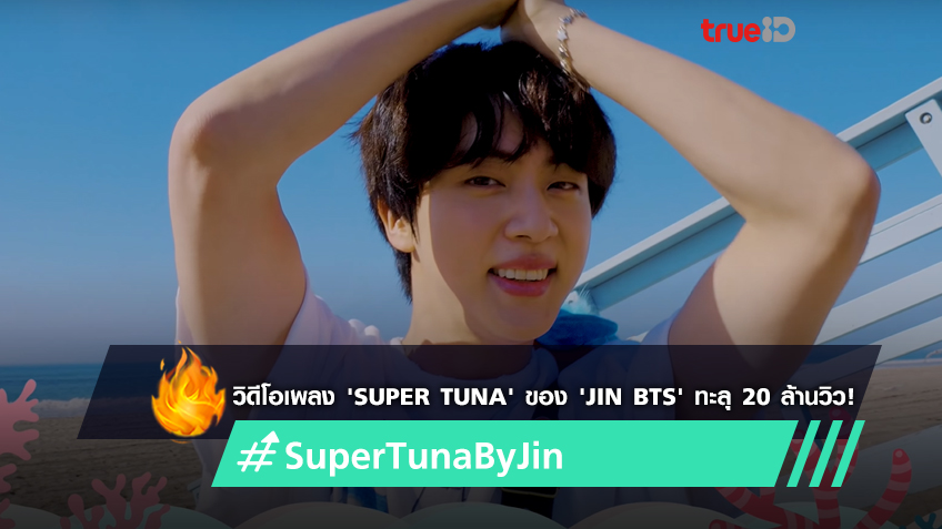 Special Performance Video เพลง 'Super Tuna' ของ Jin วง BTS แรงทะลุ 20 ...