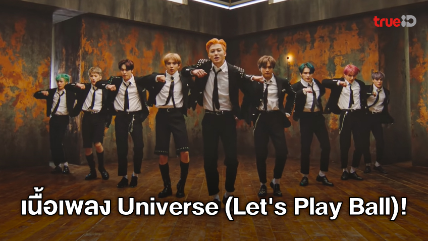 เนื้อเพลง Universe (Let's Play Ball) เพลงใหม่ 2021 ของบอยแบนด์วง NCT U ...