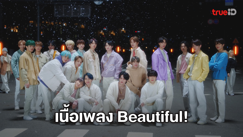 เนื้อเพลง Beautiful เพลงใหม่ 2021 ของบอยแบนด์วง NCT 2021 (มีคลิป)