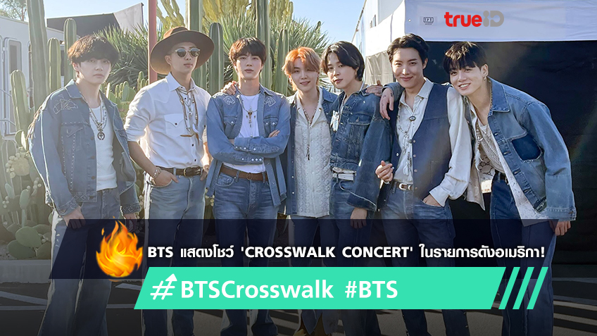 BTS แสดงโชว์ 'Crosswalk Concert' ในรายการดัง 'The Late Late Show With ...