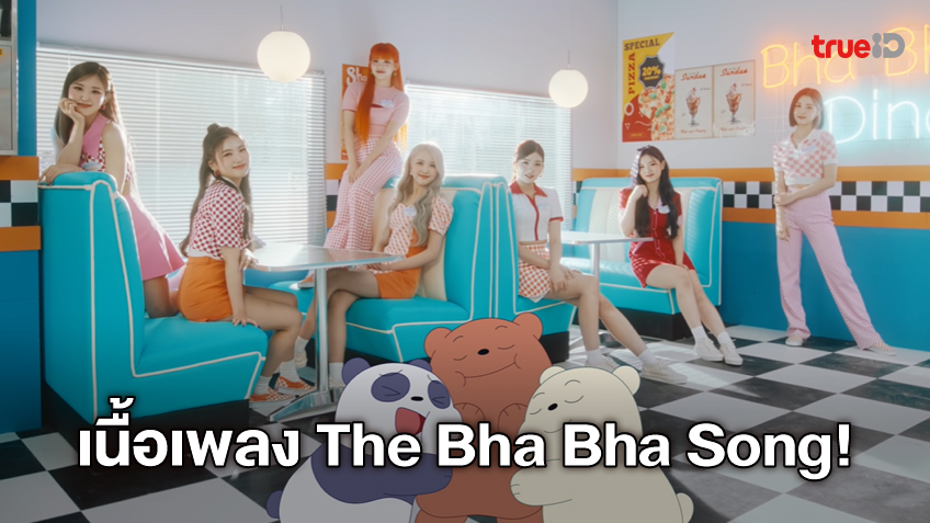 เนื้อเพลง The Bha Bha Song (We Baby Bears Theme) เพลงใหม่ 2021 ของเก ...