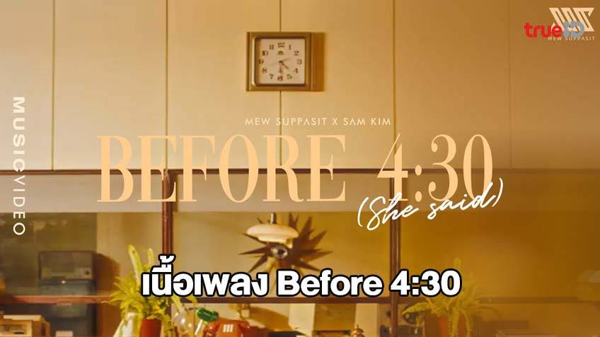 เนื้อเพลง Before 4:30 (She Said…) มิว ศุภศิษฏ์ X Sam Kim เพลงใหม่มาแรง ...