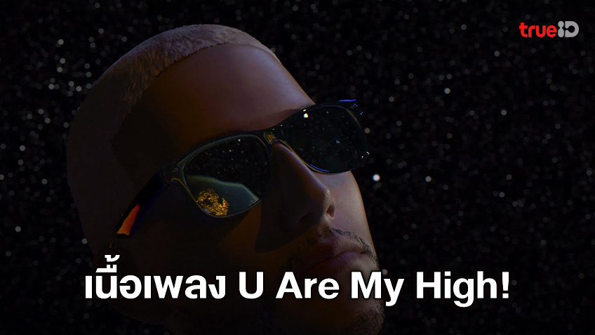 เนื้อเพลง U Are My High เพลงใหม่ 2021 ของ DJ Snake x Future (มีคลิป)