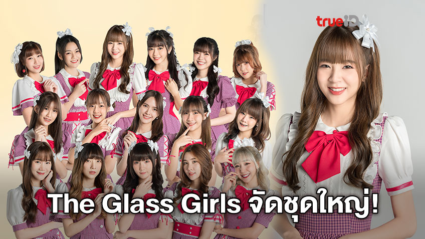 The Glass Girls จัดชุดใหญ่ Member 16 คน ในเพลง 'อย่ามา' อัดแน่นความ ...