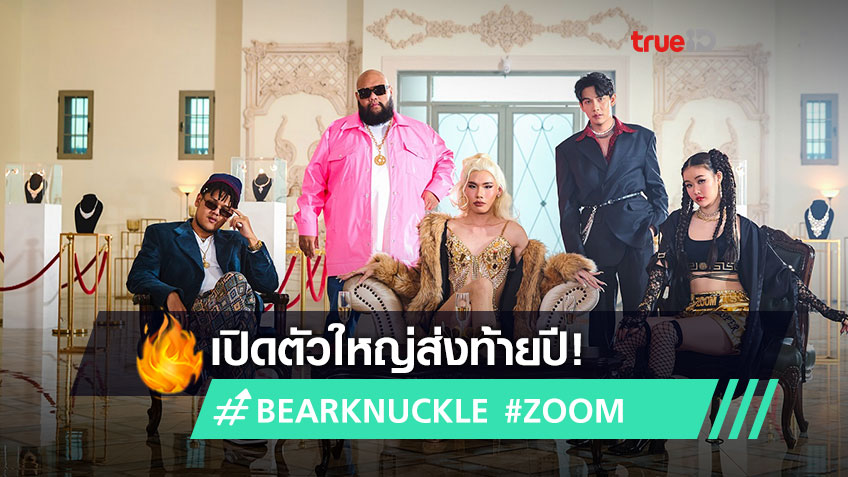 เปิดตัวยิ่งใหญ่ส่งท้ายปี! BEAR KNUCKLE คัมแบคพร้อมสมาชิก LGBTQ ดึง ครู ...