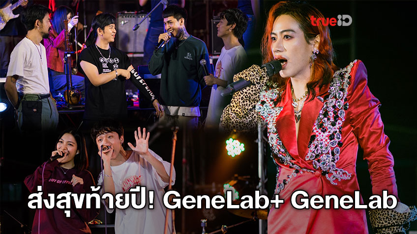 ส่งสุขท้ายปี! GeneLab+ GeneLab โปรเจกต์พิเศษ ในออนไลน์สตรีมมิ่ง ...