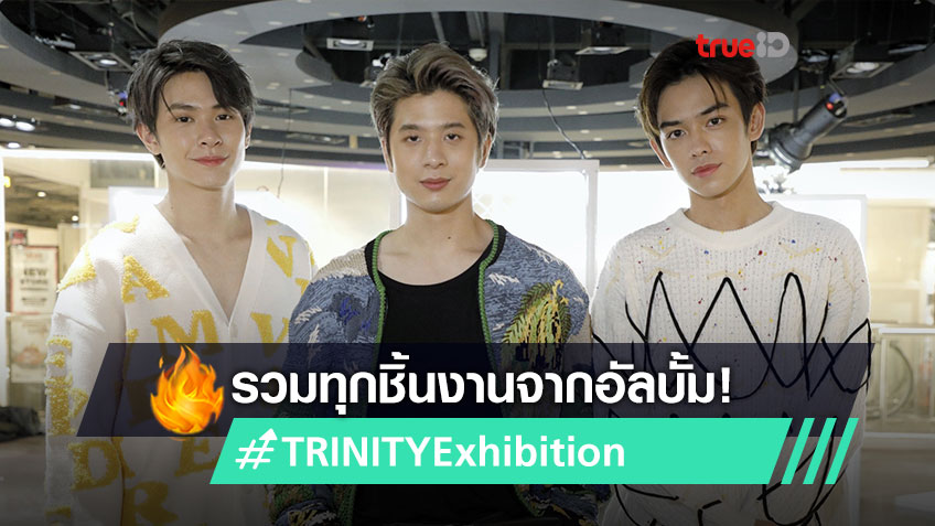 รวมทุกเรื่องราวจากอัลบั้ม! 4NOLOGUE เปิด TRINITY Exhibition ให้ชาว TWILIGHT ได้ฟูลฟิลหัวใจ!