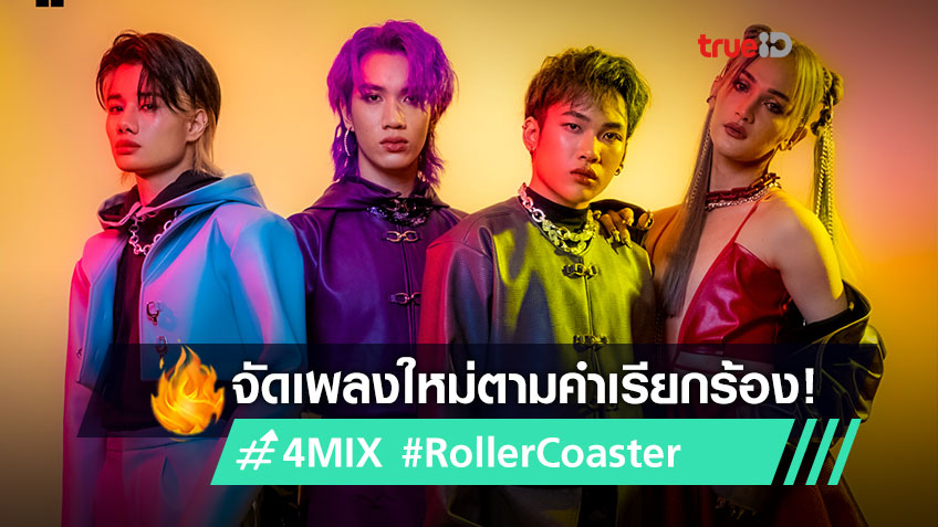 ไม่ได้มาเล่น ๆ! 4MIX ปล่อยเพลงใหม่ Roller Coaster และยังถูกเสนอชื่อเข้าชิงรางวัล People's Choice ...