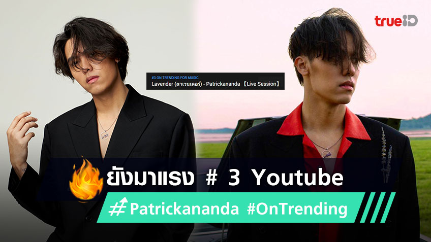 มาแรงไม่หยุด! แพทริคอนันดา (Patrickananda) เพลง Lavender Live Session ขึ้น #3 On Youtube