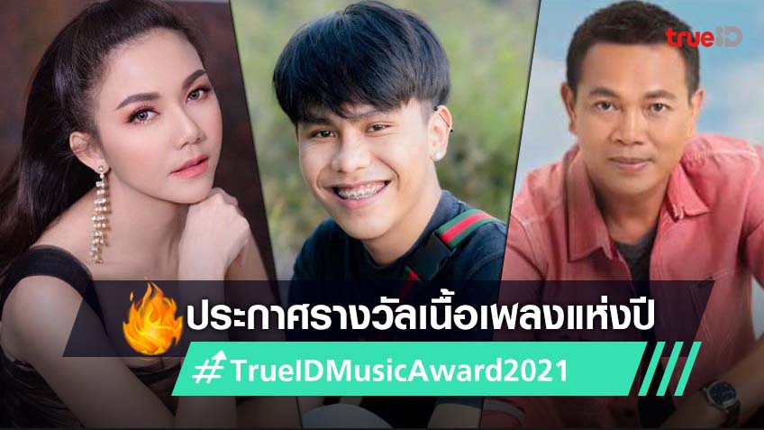 ประกาศผลเนื้อเพลงแห่งปี TrueID Music Award ครั้งที่2 ประจำปี2021 ประเภทเนื้อเพลงแห่งปี สาขาเพลง ...