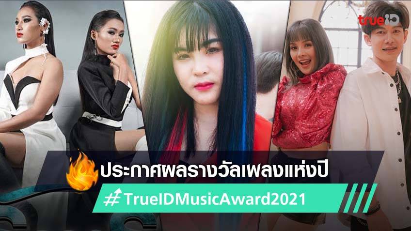 ประกาศรางวัลเพลงฮิตแห่งปี TrueID Music Award ครั้งที่2 ประจำปี2021 สาขาเพลงลูกทุ่ง