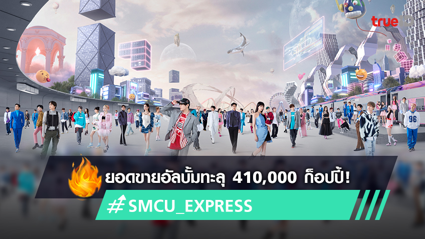 ‘2021 Winter SMTOWN: SMCU EXPRESS’ ทำยอดขายอัลบั้มทะลุ 410,000 ก็อปปี้แล้ว